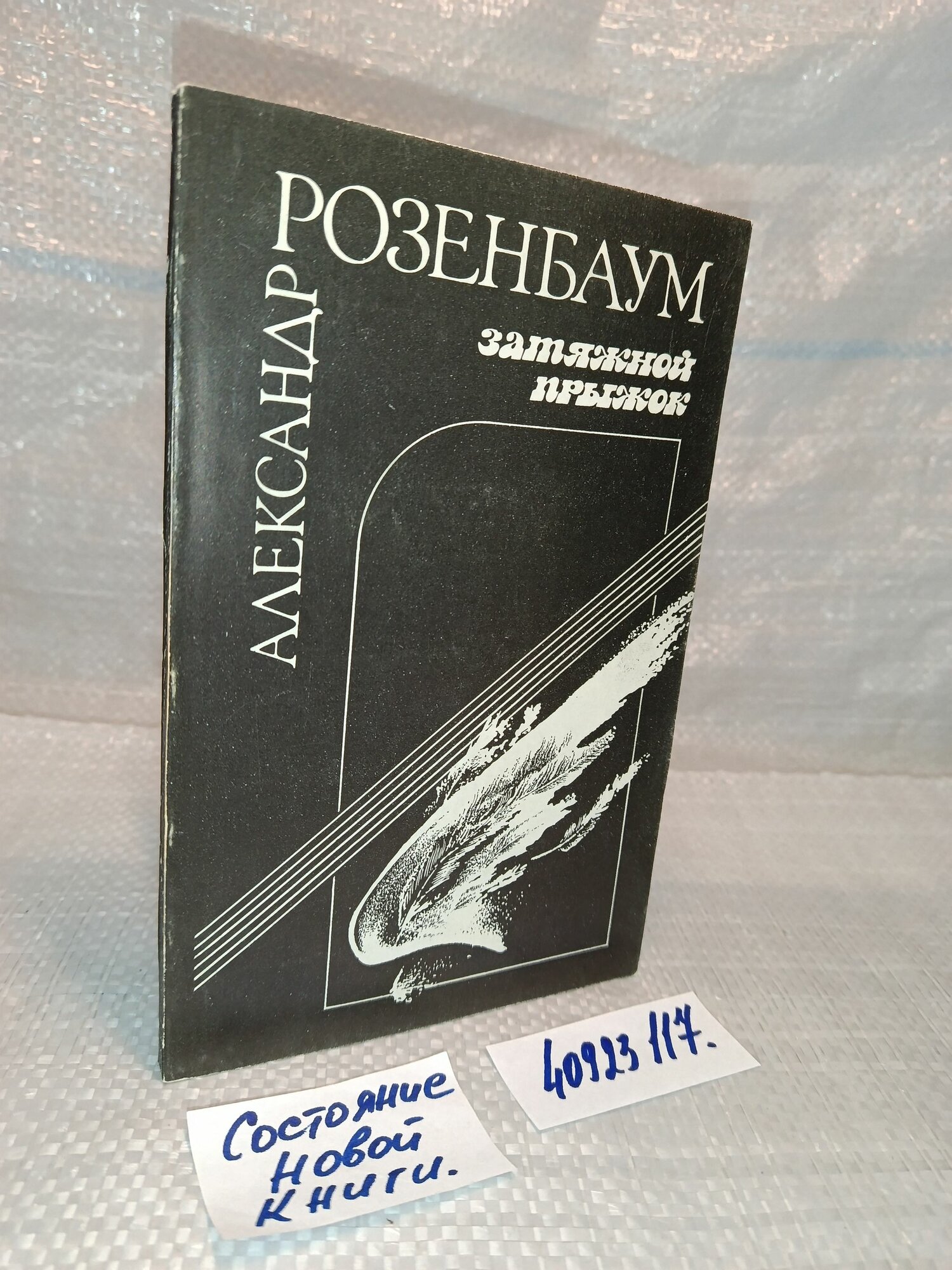 Розенбаум Александр. Затяжной прыжок. Стихи и песни для театра