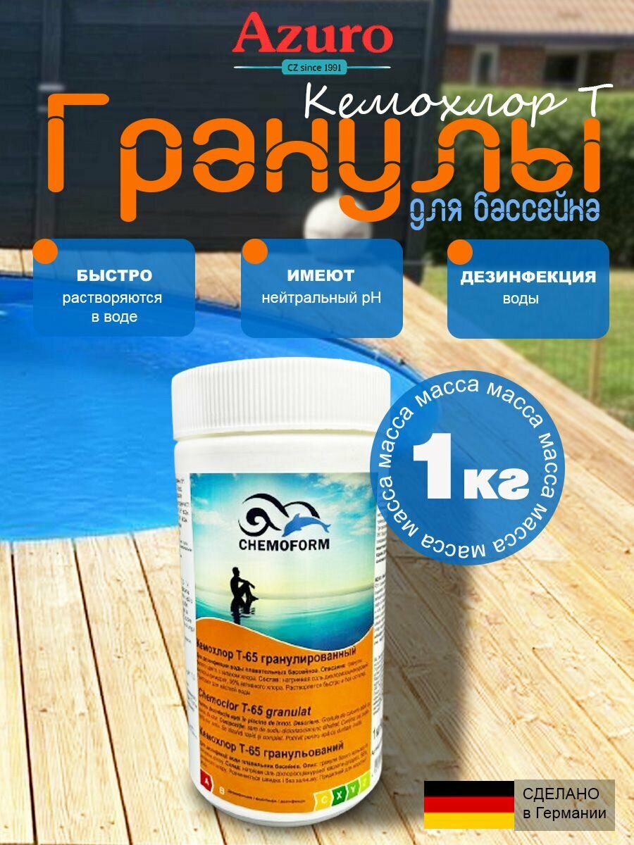 Chemoform Кемохлор Т-65 1кг гранулированный, быстрорастворимый хлор T-65 в гранулах (Германия). Химия для бассейна.