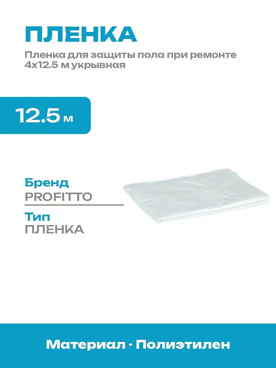 Пленка строительная 4x12.5 м для малярных работ прозрачная