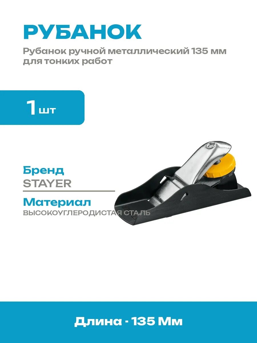Рубанок ручной металлический 135х35 мм для обработки дерева