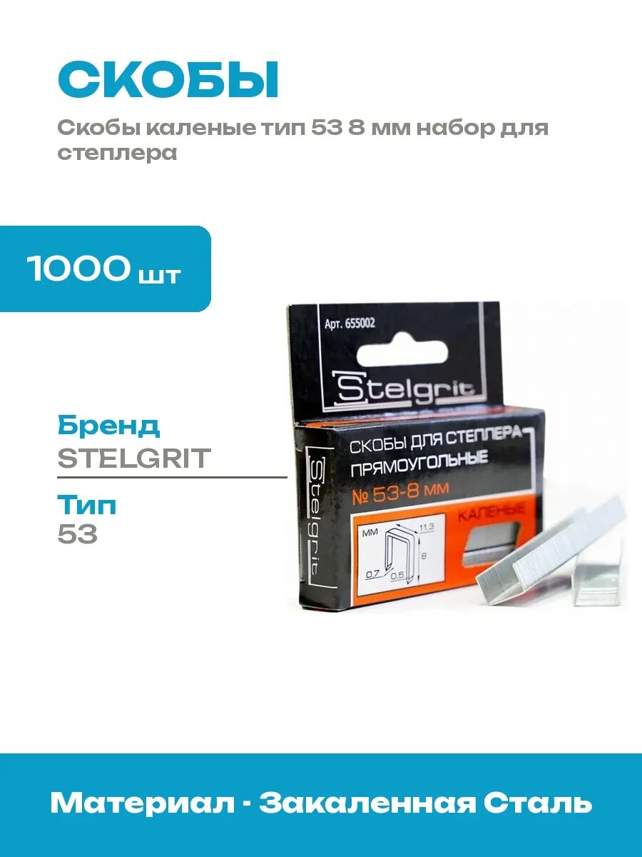 Закаленные скобы для степлера 8 мм тип 53 комплект 1000 шт