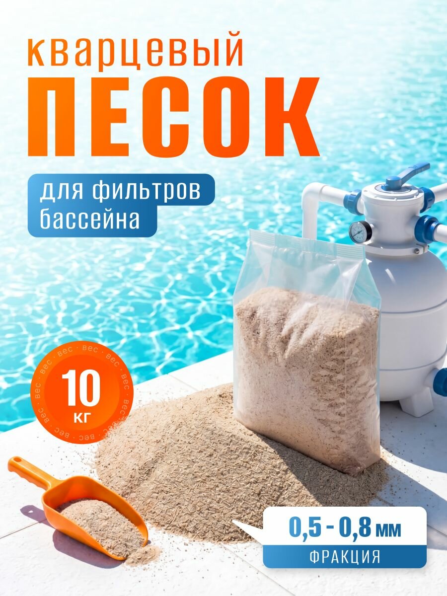 Кварцевый песок 10 КГ для фильтрации воды, фракция 0,5-0,8 мм (для фильтра бассейна, для аквариума, детской песочницы)