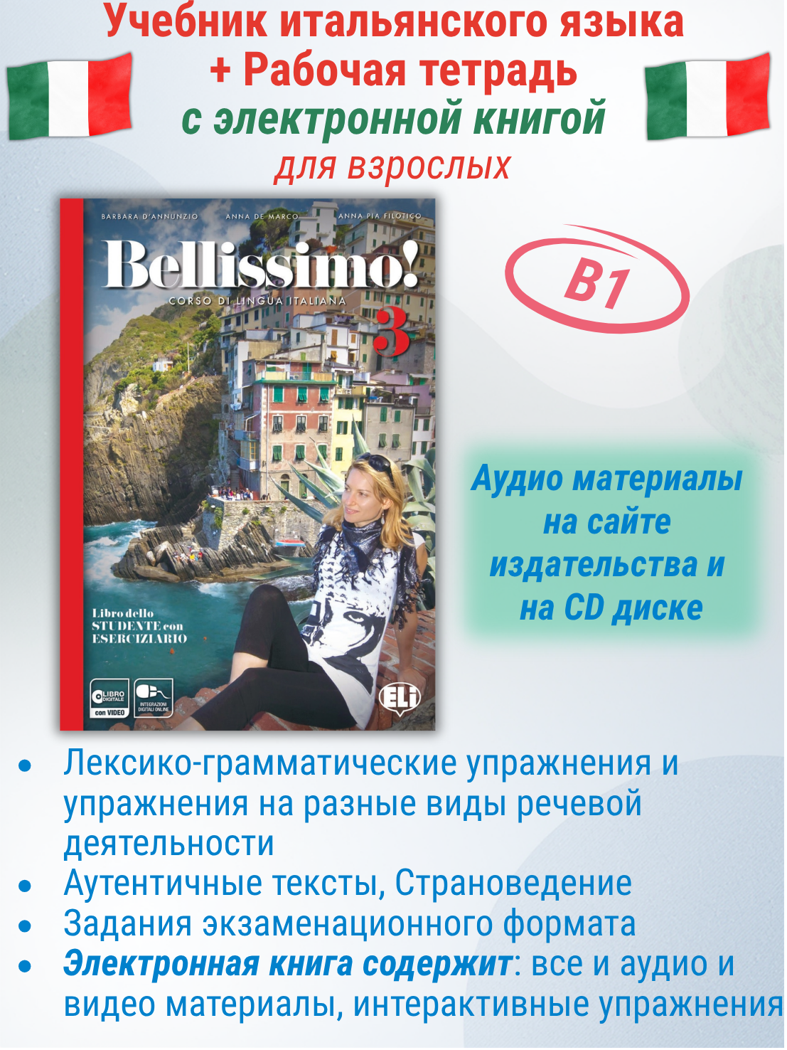 Bellissimo! 3 (B1) Libro dello Studente con Eserciziario / Учебник итальянского языка + Рабочая тетрадь + Электронная книга + аудио CD.