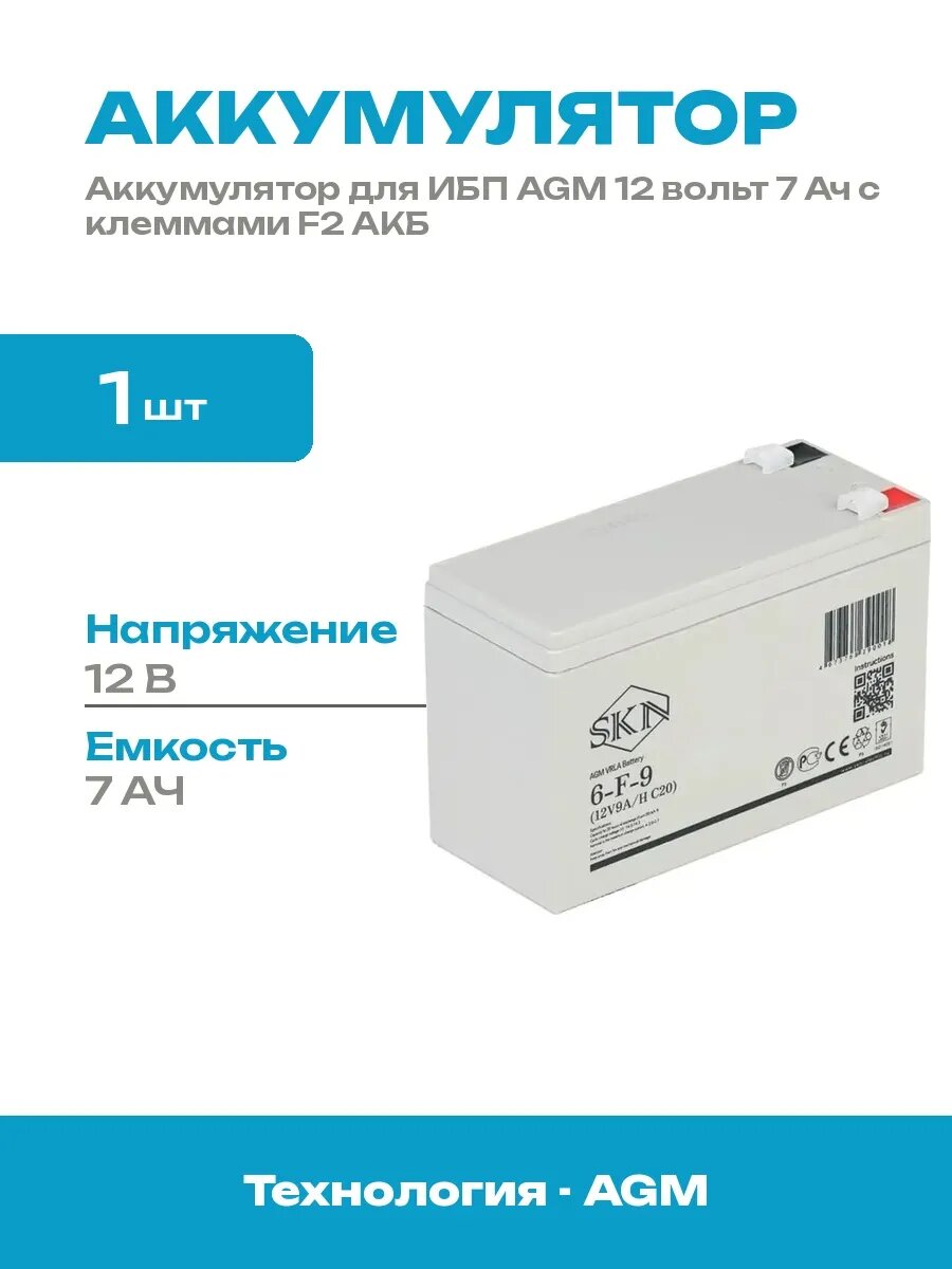 Аккумулятор AGM 12V 7Ah для ИБП с клеммами F2 универсальный