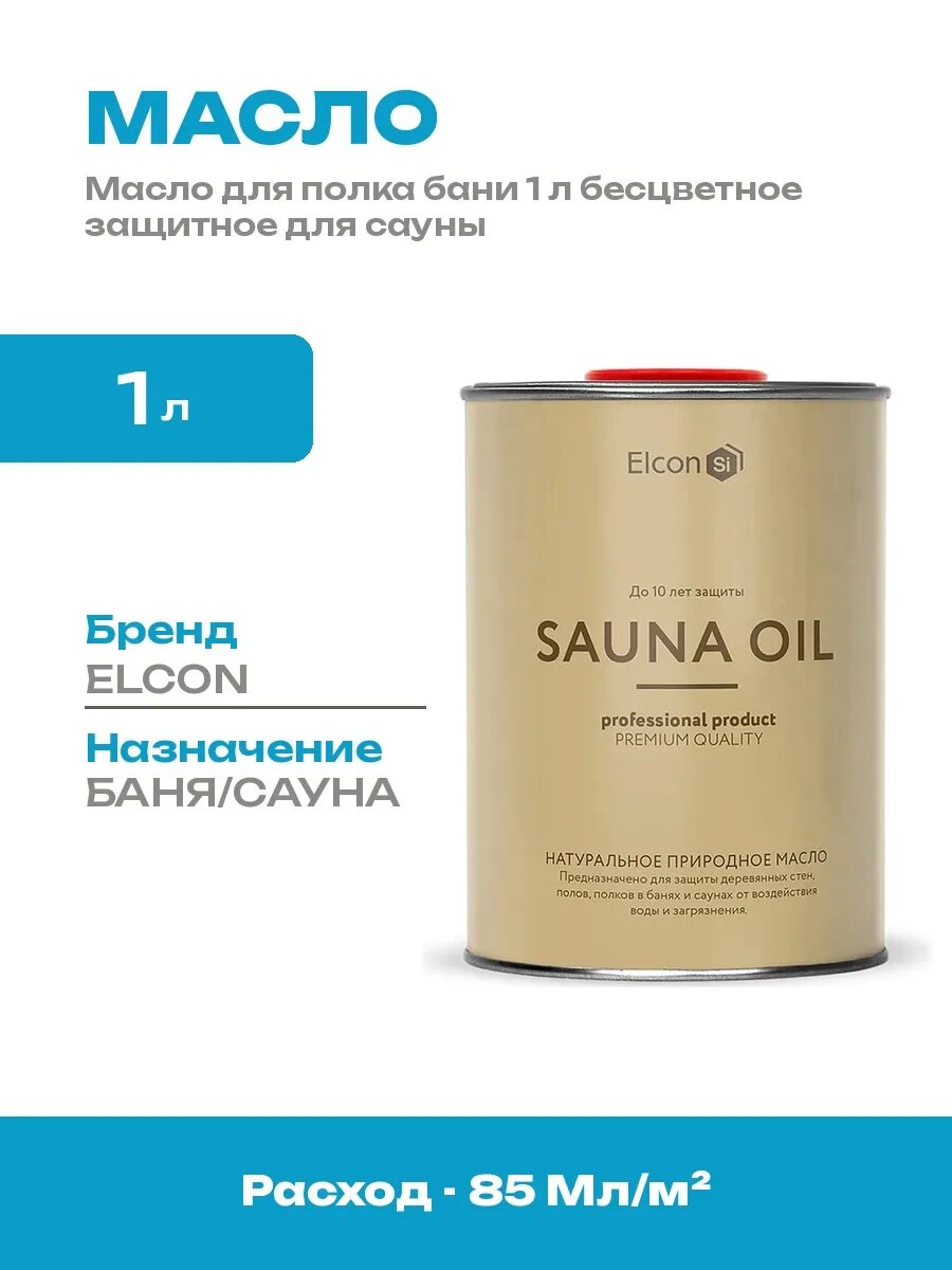Бесцветная пропитка для сауны 1 л масло для обработки дерева