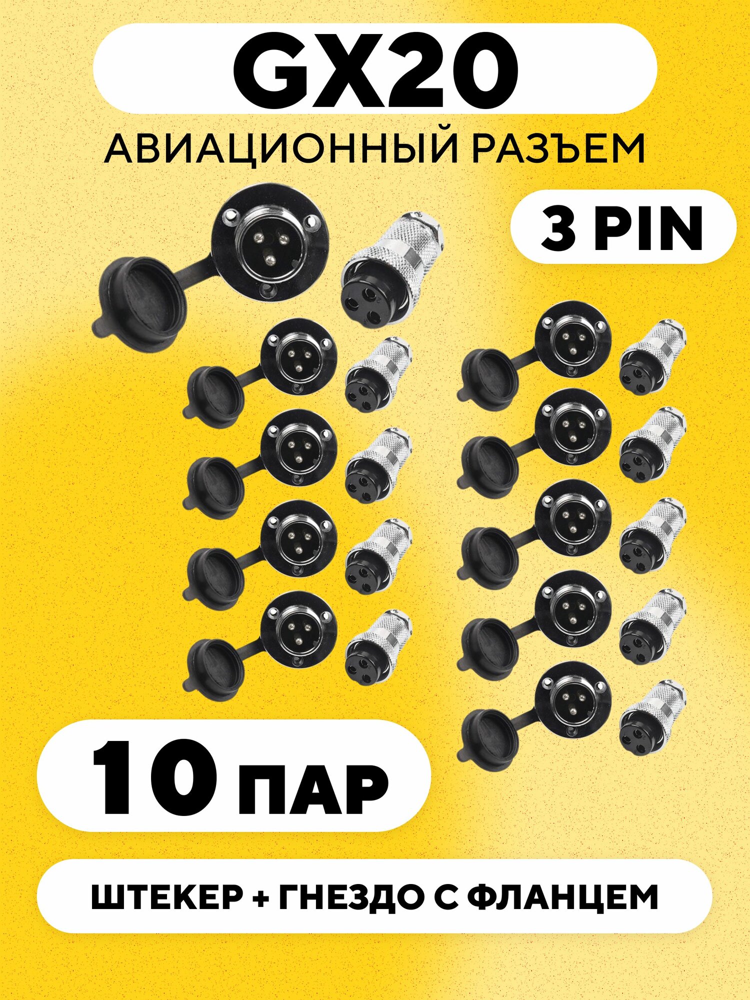 Авиационный разъем GX20 штекер + гнездо с фланцем (DF20, 3 pin, 10 шт.)