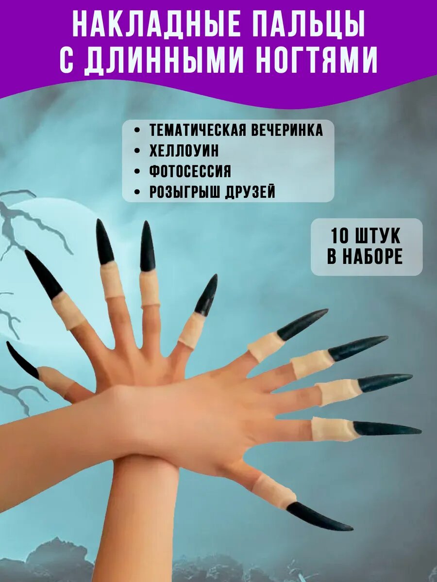 Карнавальные ногти ведьмы длинные на пальцы