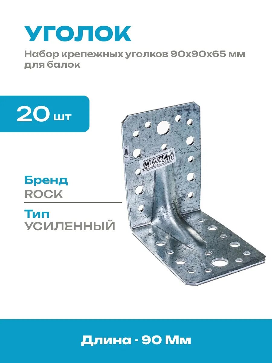 Набор уголков крепежных 90х90х65 мм перфорированных 20 шт