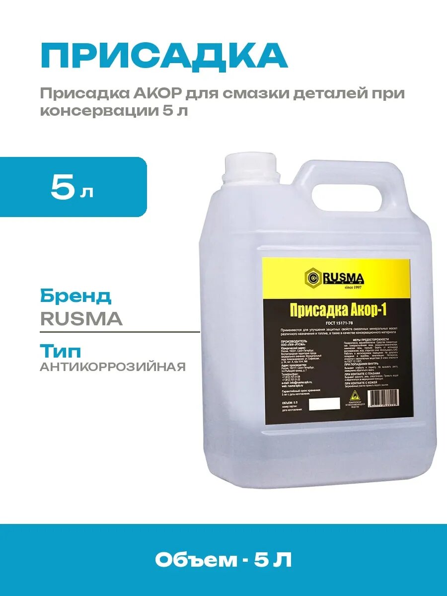 Присадка акор антикоррозийная для консервации двигателя