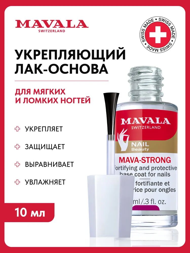 MAVALA Укрепляющая и защитная основа мава-стронг для ногтей, 10 мл
