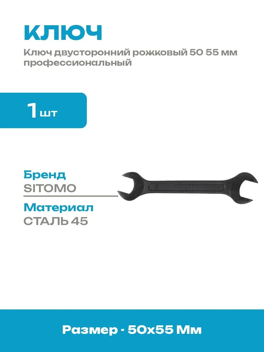 Ключ рожковый 50х55 оксидированный двусторонний сталь 45