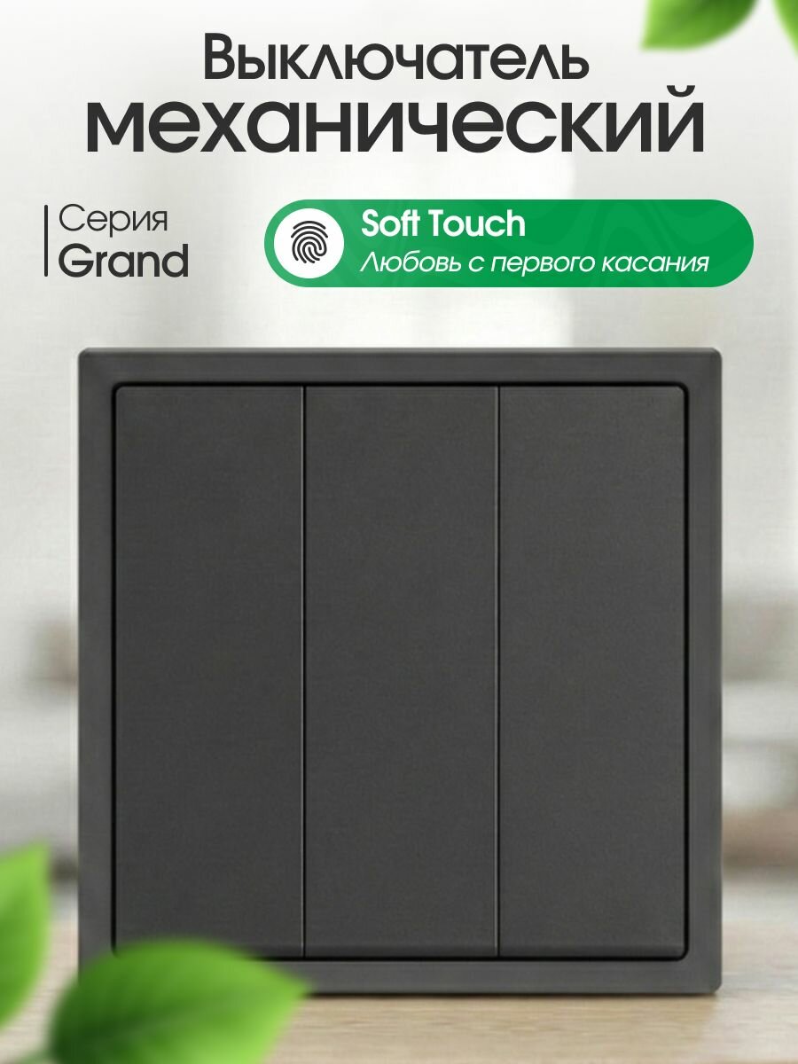 Выключатель механический, серия GRAND от FUJIHOME, цвет серый soft touch мягкое покрытие