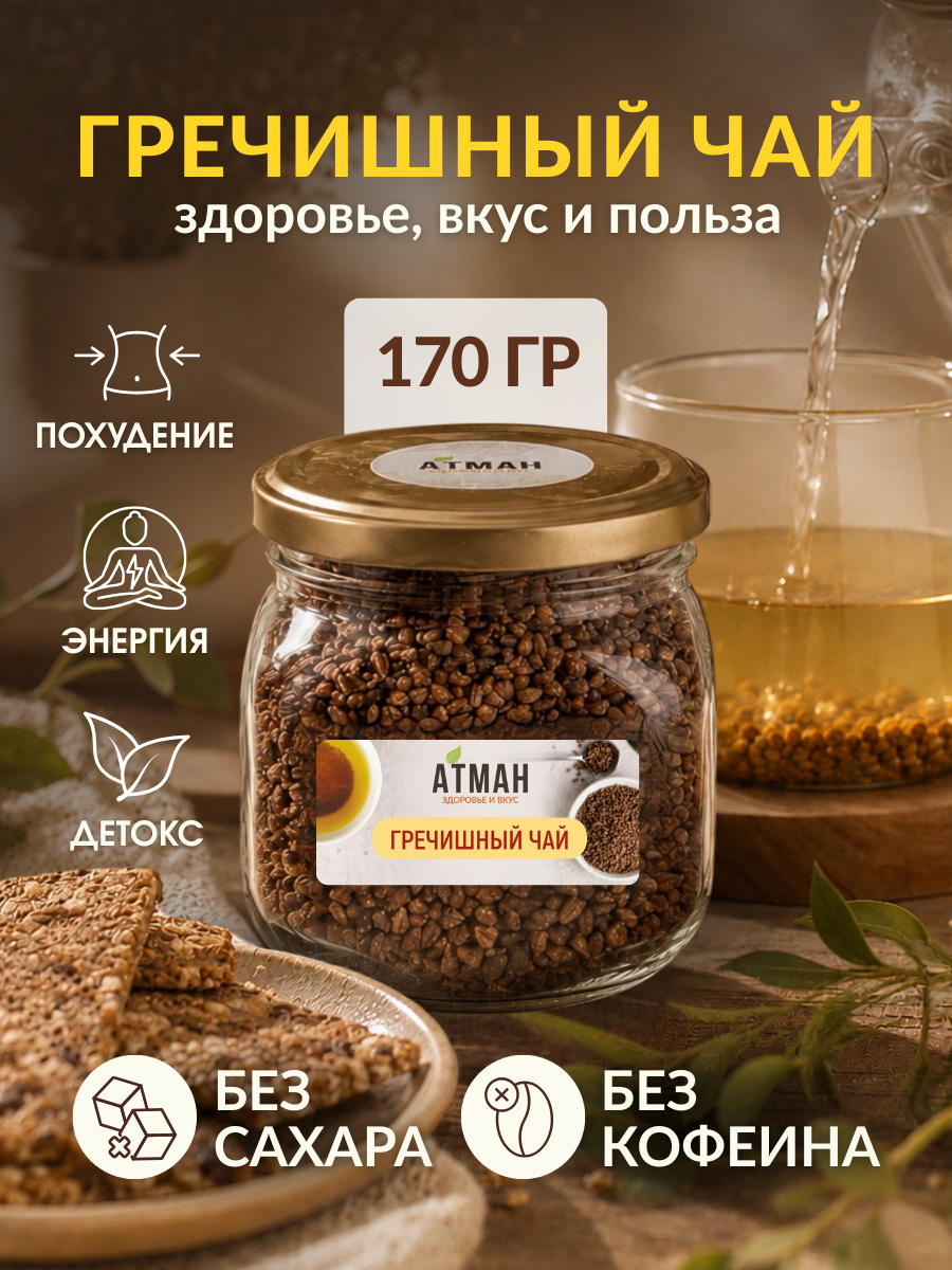 Гречишный чай 170г, ферментированный для похудения, ку цяо, детокс чай от отеков и похудения, татарская гречиха атман