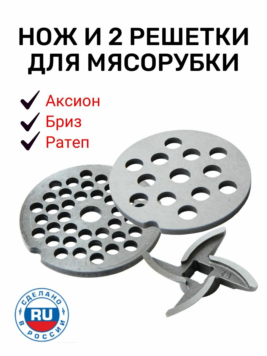 Нож и 2 решетки для мясорубки Аксион