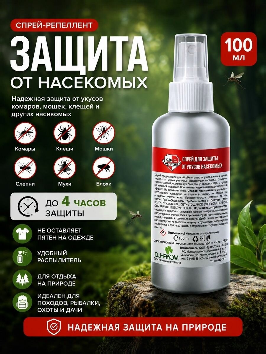 Спрей-репеллент от укусов насекомых CKC Profline, 100 мл, защита от комаров, мошек, клещей, слепней, для отдыха, рыбалки, охоты и туризма