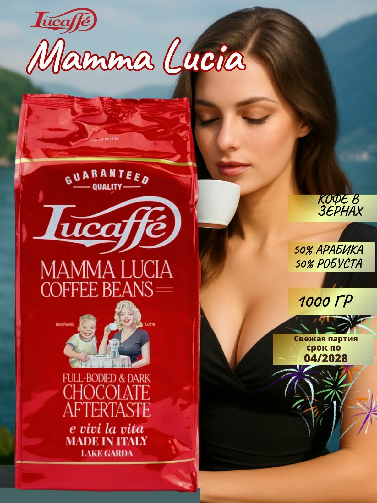 Итальянский кофе в зернах Lucaffe Mamma Lucia, 1000 г, средняя обжарка