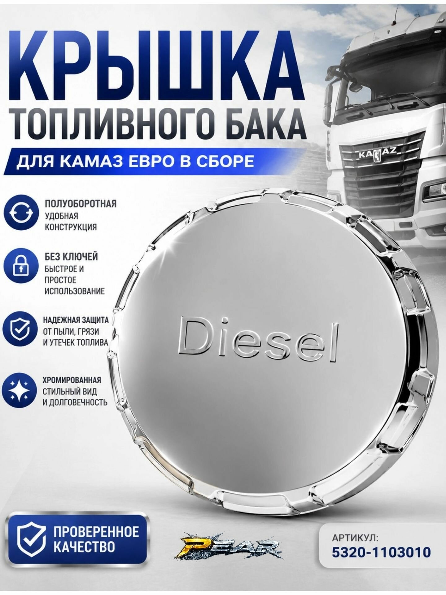 Крышка топливного бака а/м КАМАЗ Евро в сборе (полуоборотная) без ключей, хромированная