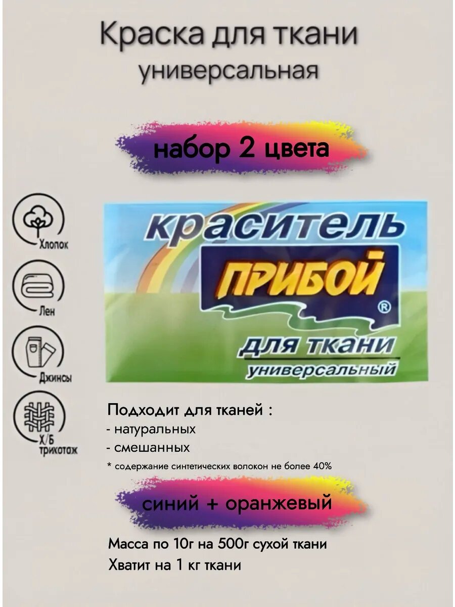 Краска для ткани универсальная, набор 2штуки*10гр
