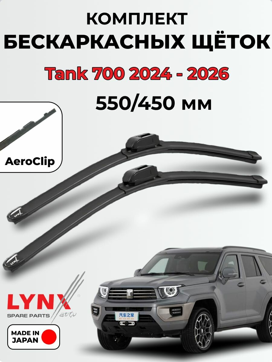 Дворники Tank 700/ Танк 700 2024-2026 бескаркасная LYNXauto, комплект 550*/450мм (Aeroclip) - 2шт.