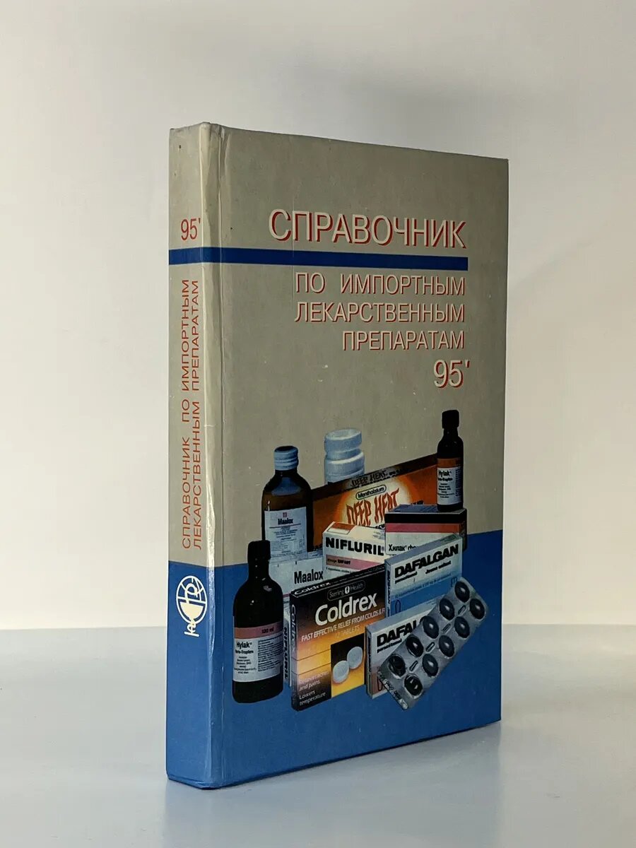 Справочник По Импортным Лекарственным Препаратам