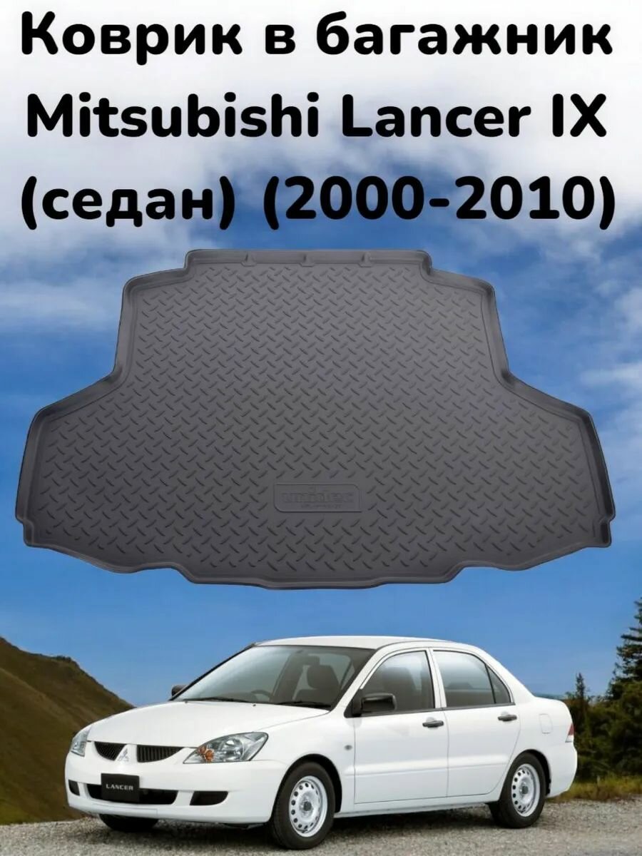 Коврик в багажник Mitsubishi Lancer IX (2000-2010)