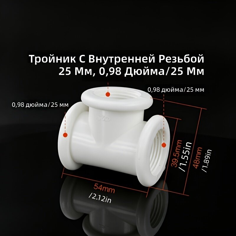 Фитинг сантехнический внутренний резьбовой тройник 25 мм