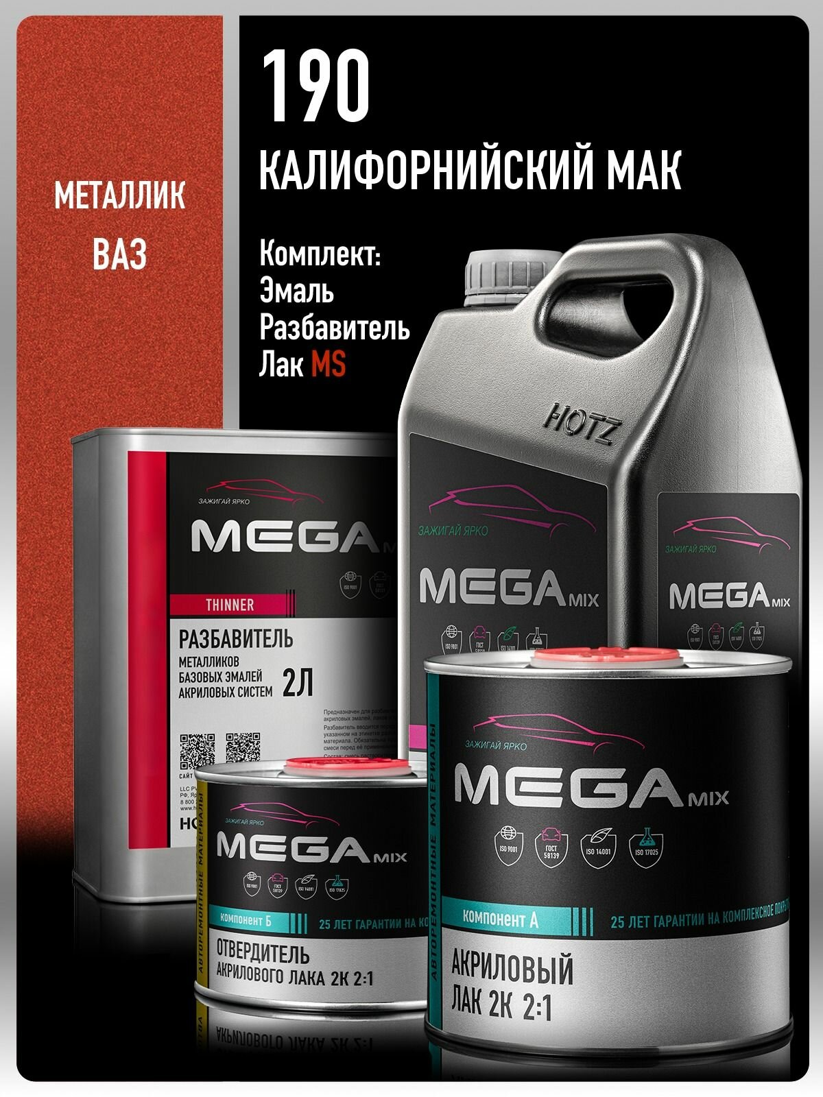 Базовая эмаль Калифорнийский мак 190, Комплект: (Эмаль 3 литра + Разбавитель 2 л. + Лак автомобильный 2К MS, 1275 мл.), MEGAMIX