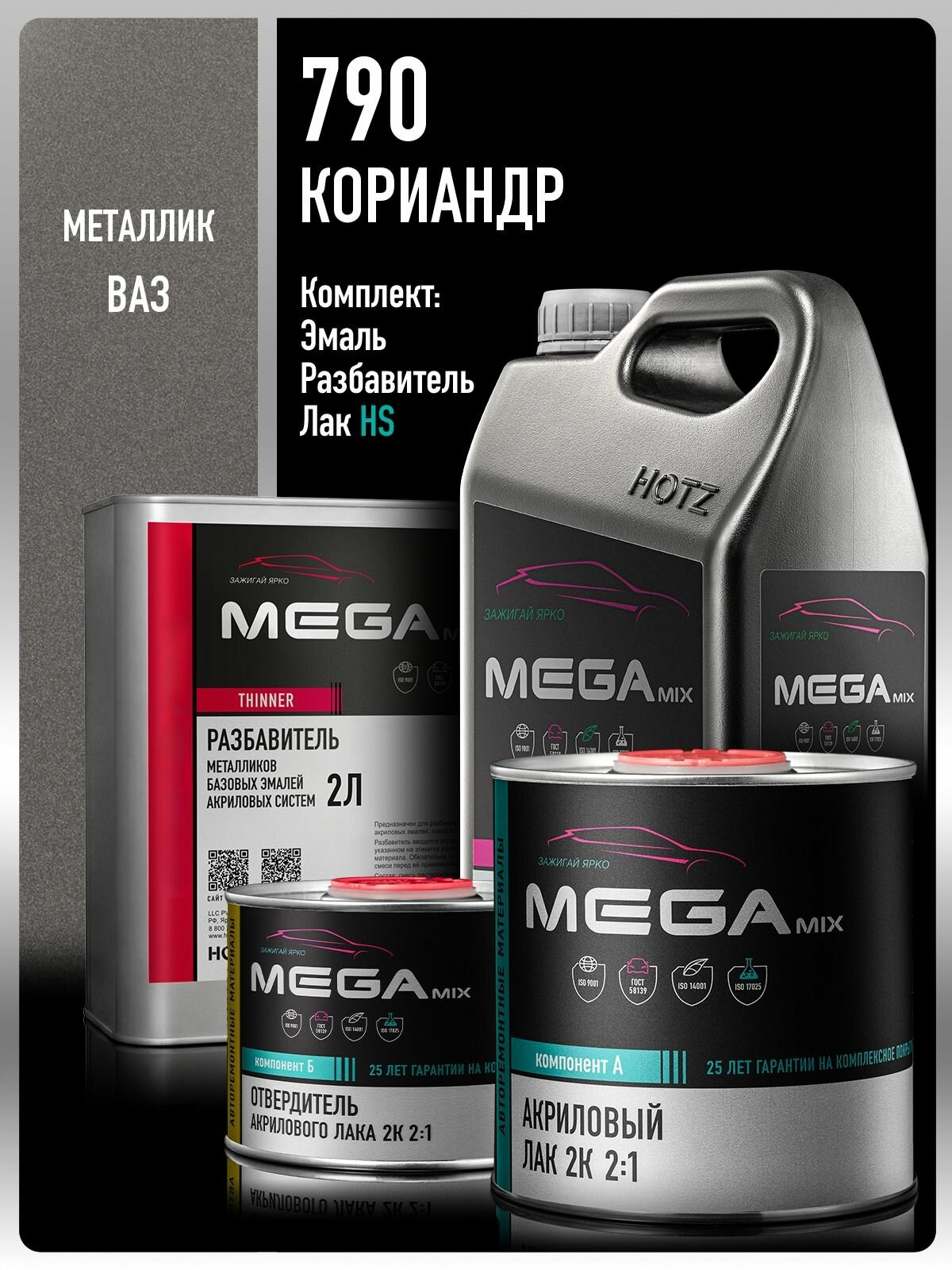 Базовая эмаль Кориандр 790, Комплект: (Эмаль 3 литра + Разбавитель 2 л. + Лак автомобильный 2К HS, 1275 мл.), MEGAMIX