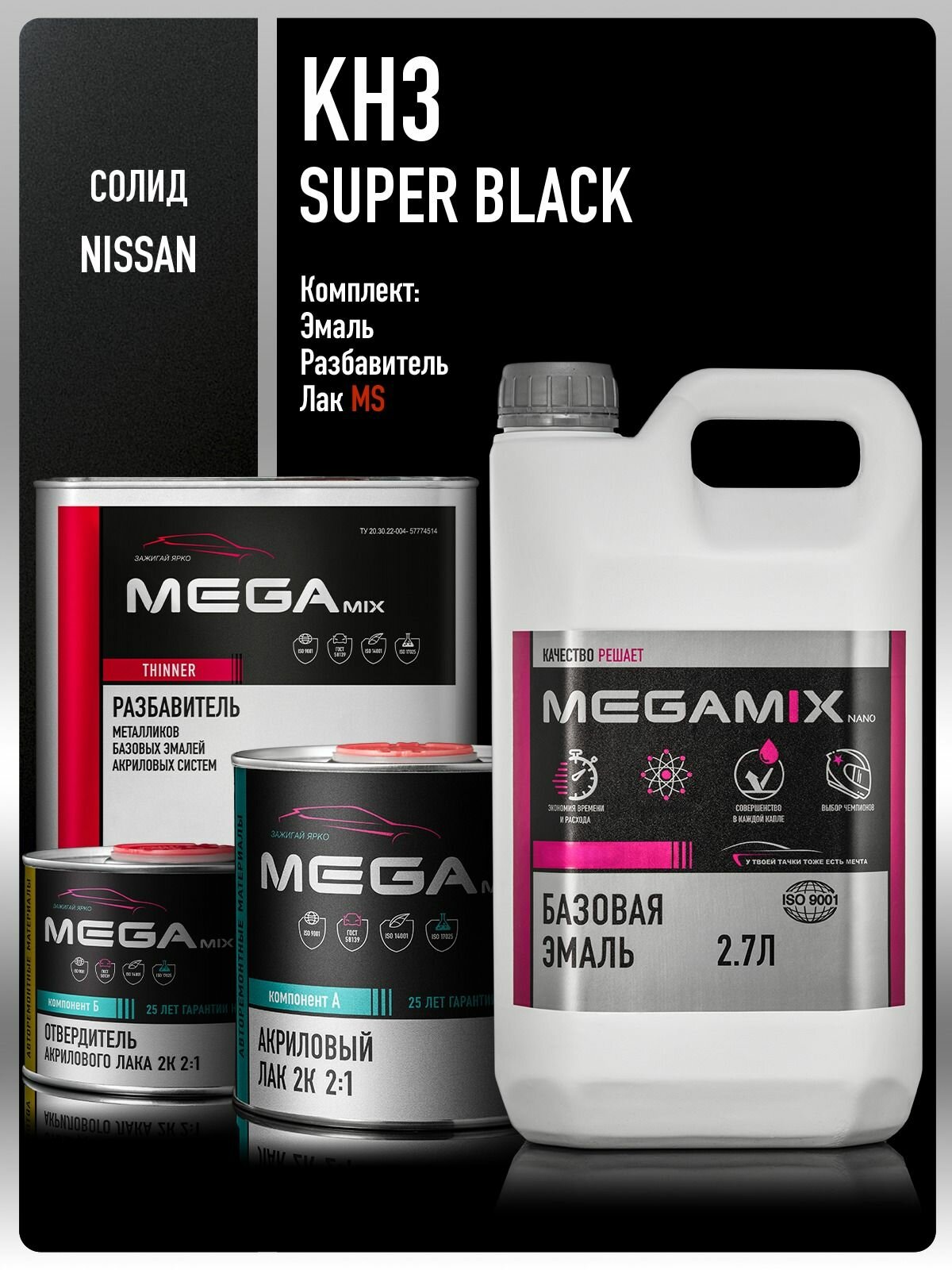 Базовая эмаль Nissan Super Black KH3, Комплект: (Эмаль 2.7 л. + Разбавитель Megamix 2 л.+ Лак автомобильный MS, 1275 мл.), MEGAMIX