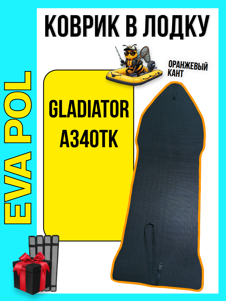 Эва коврик в лодку ПВХ Gladiator А340ТК, 2400х860, накладки в комплекте