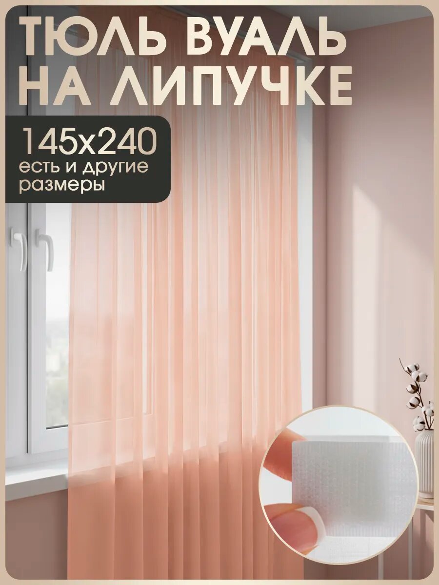 Тюль для балкона на самоклеящейся ленте 145х240, персиковый