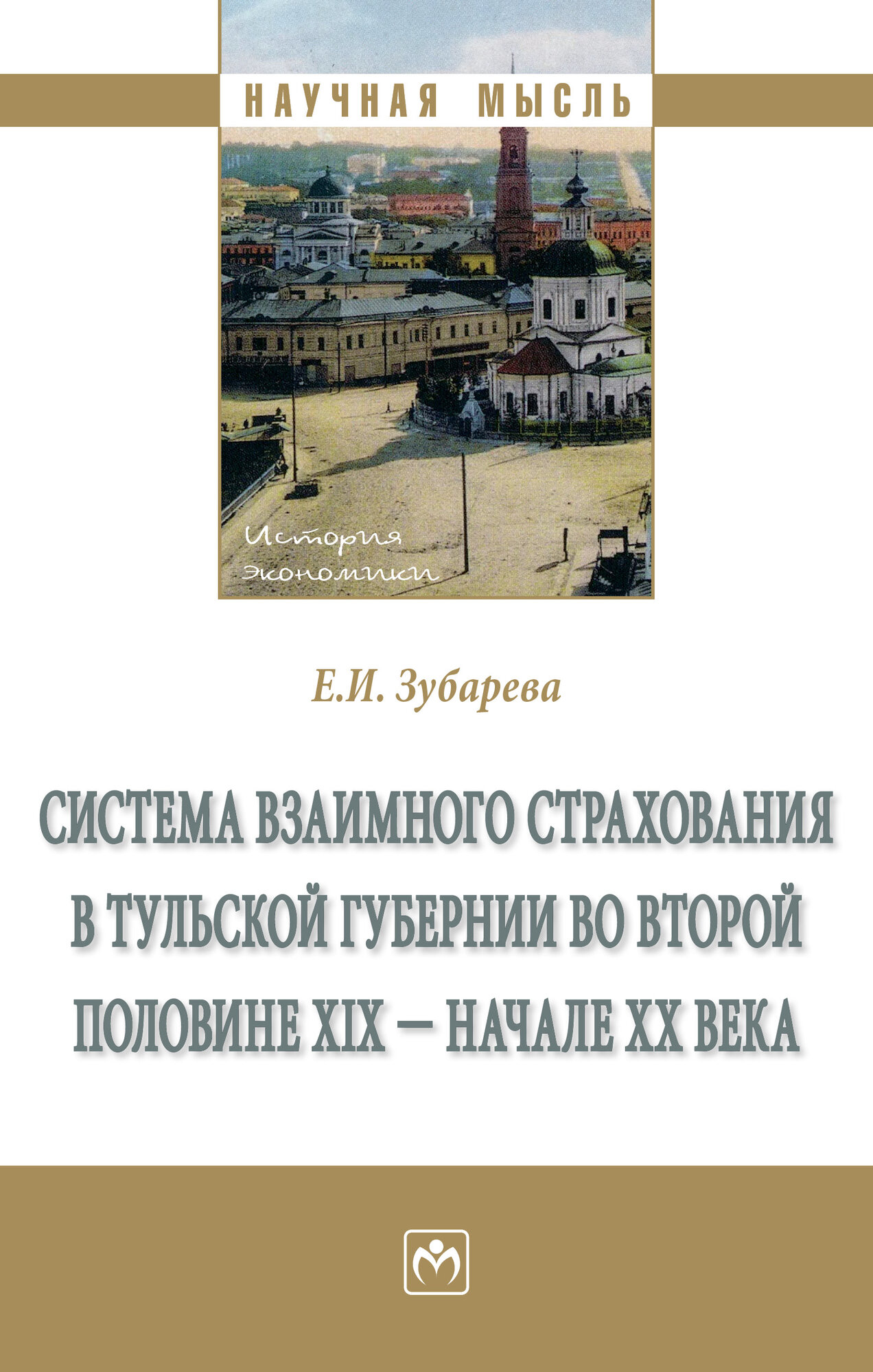 Система взаимного страхования в Тульской губернии во второй половине XIX - начале XX века. Зубарева Е. И. 2023г, 173с.
