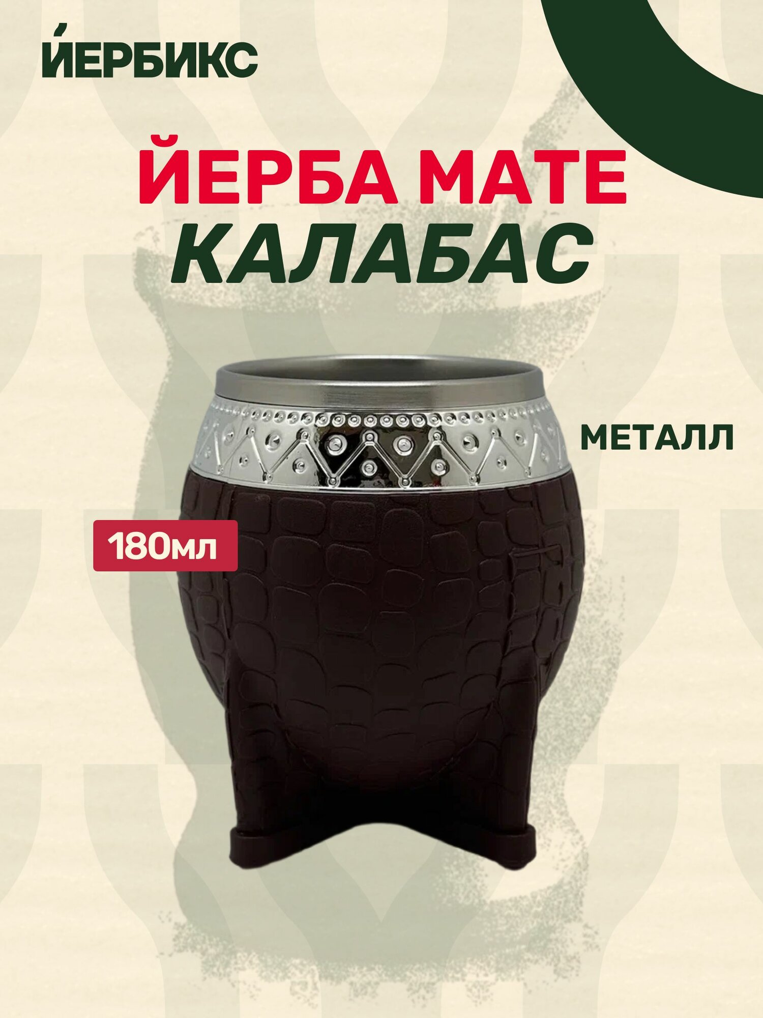 Калабас металл 180 мл коричневый