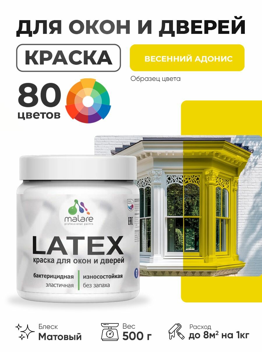 Акриловая краска для дверей и окон Malare Latex по дереву с антисептическим эффектом/ быстросохнущая моющаяся без запаха матовая, весенний адонис, 0.5 кг