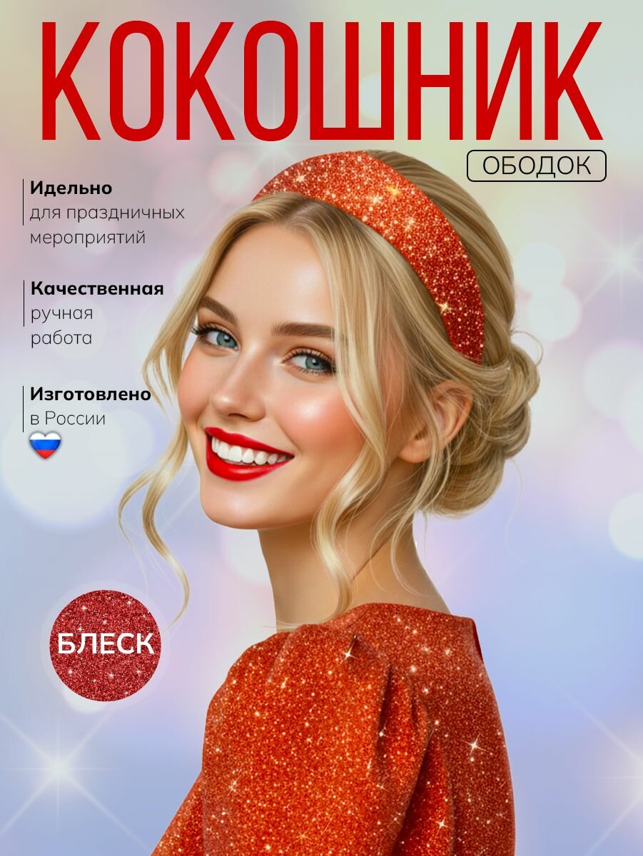 Кокошник ободок для волос блестящий, цвет красный, Мира