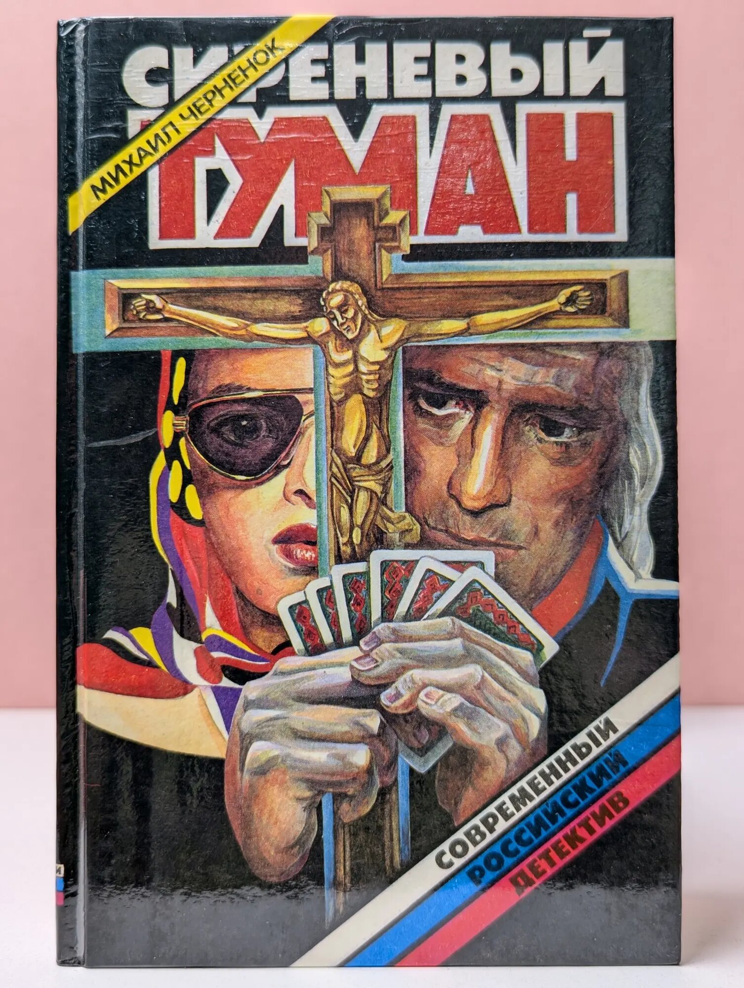 Сиреневый туман Черненок Михаил Яковлевич 1994