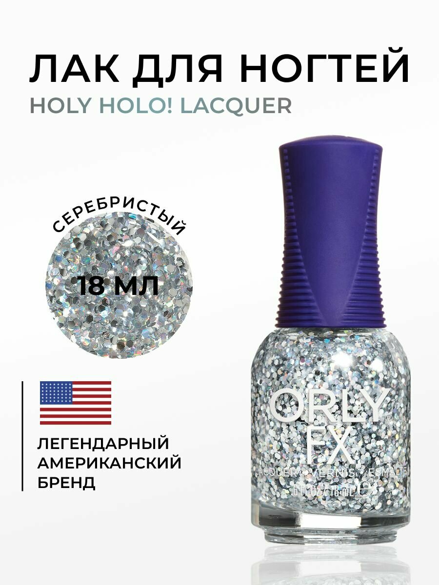 ORLY Лак для ногтей серебристый, прозрачный с блестками HOLY HOLO! Lacquer 18мл