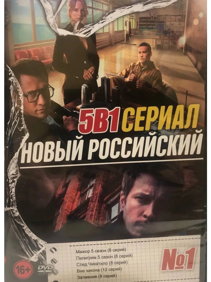 Новый Российский сериал 5в1, сборник DVD