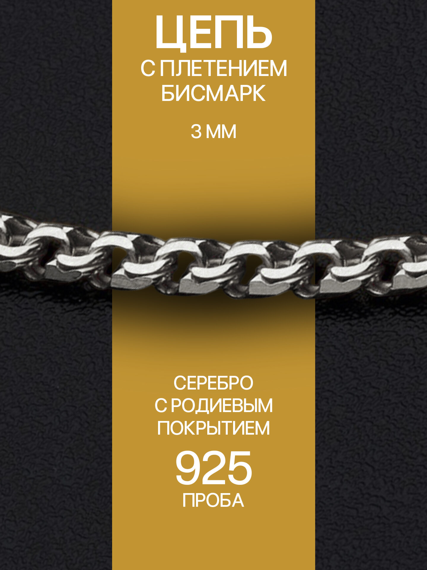Цепь Angelskaya925, серебро, 925 проба, родирование