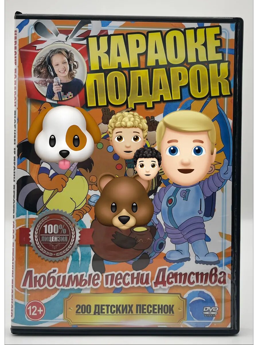 Караоке Любимые песни Детства 200в1, сборник DVD