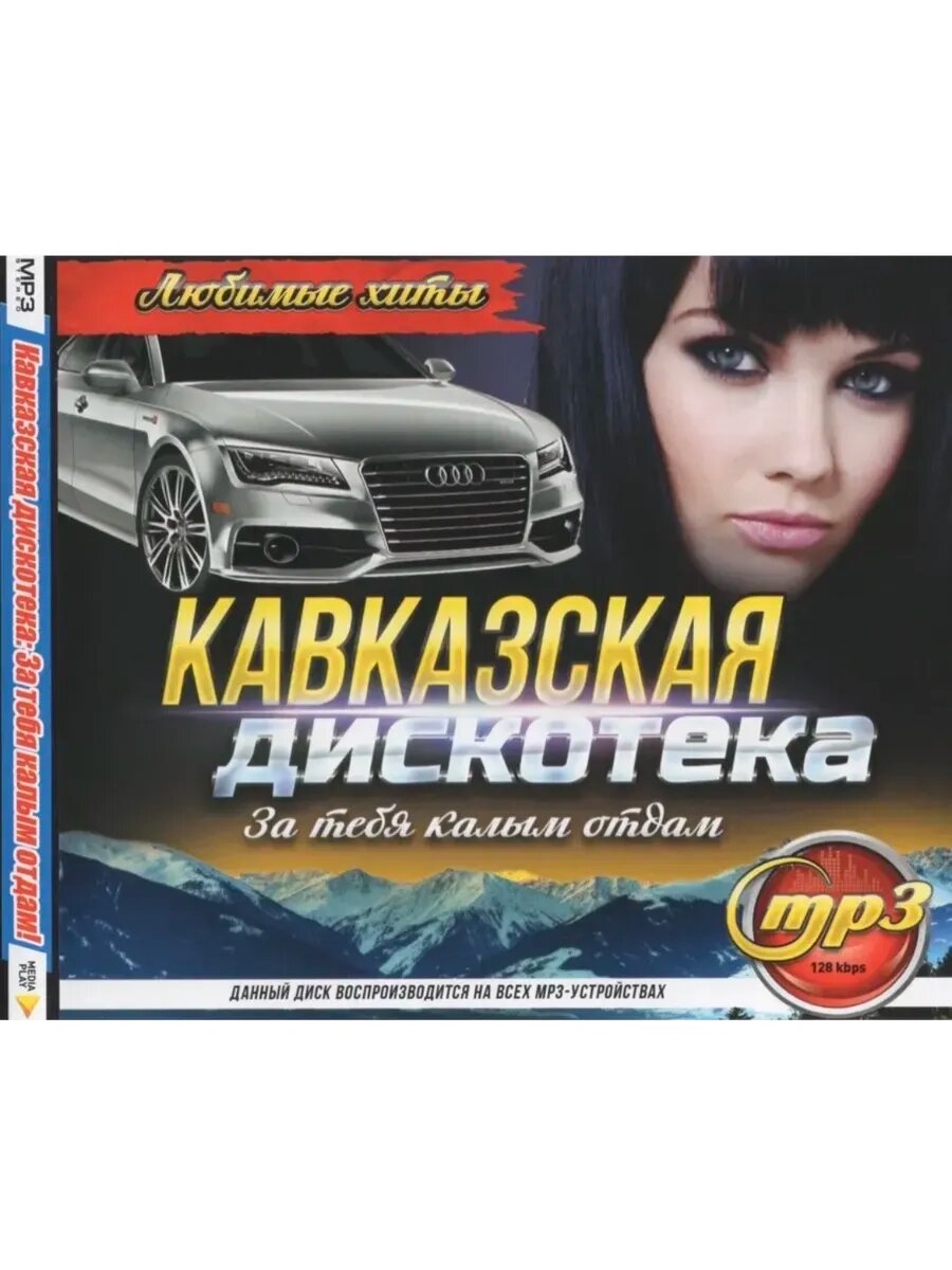 Кавказская дискотека: За тебя калым отдам! (Любимые хиты)
