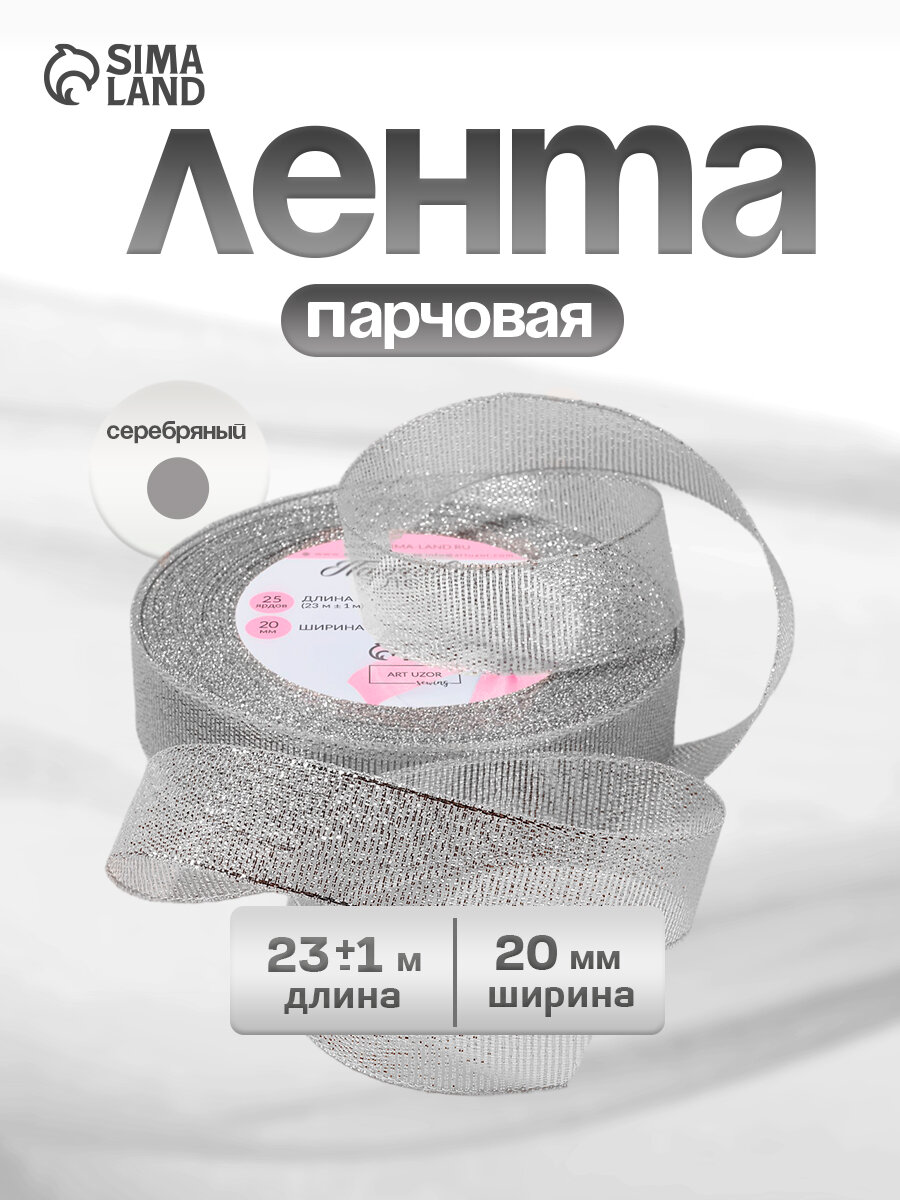 Лента парчовая Арт Узор, ширина 20 мм, длина 23 м, цвет серебряный