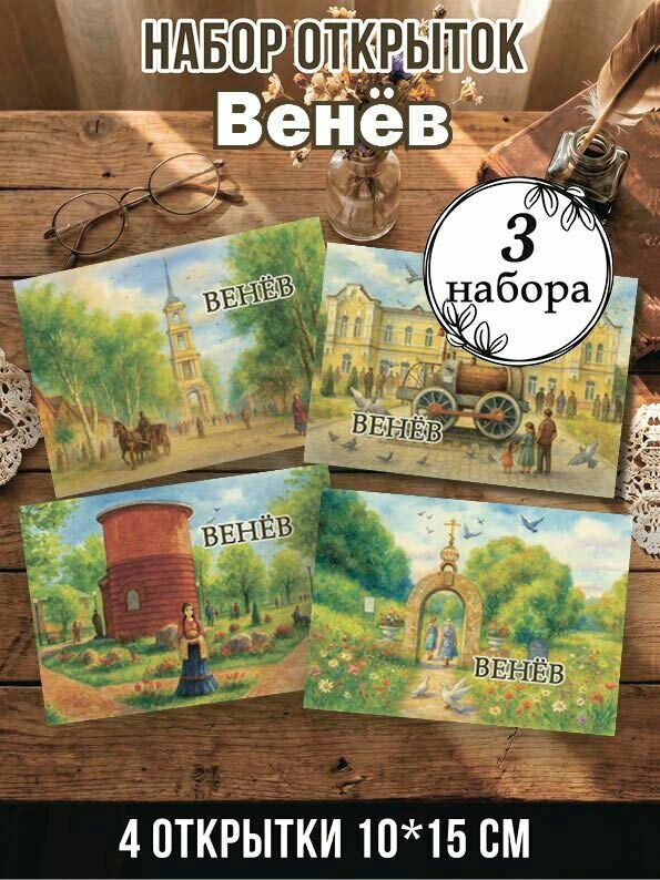 Открытки Венёв 3 набора, 12 шт 10х15 см