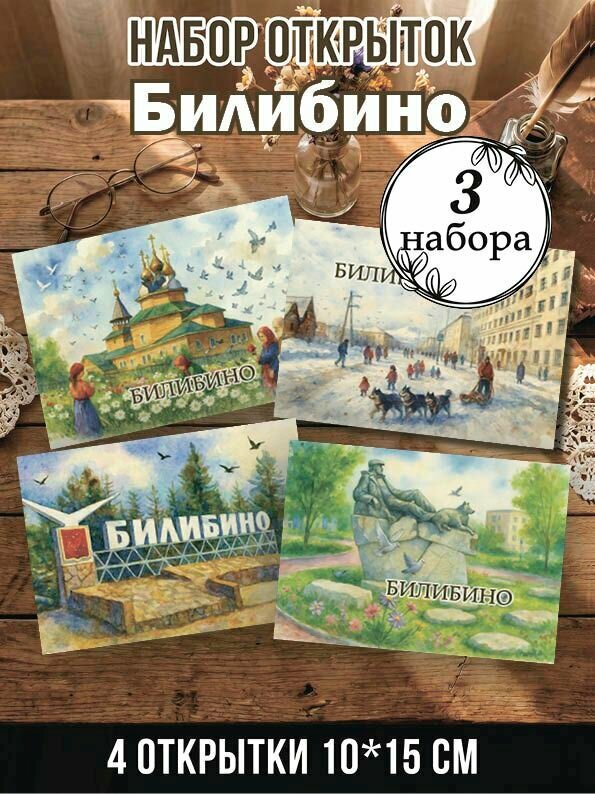 Открытки Билибино 3 набора, 12 шт 10х15 см