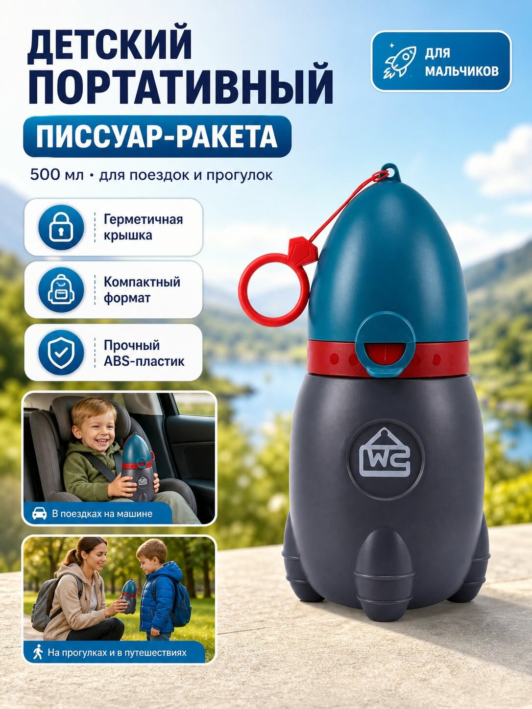 Детский дорожный писсуар для мальчиков в форме ракеты, темно-синий, 500 мл, ABS пластик, с крышкой, 1 шт. в дорогу для поездок