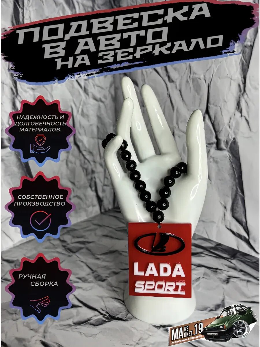 №42 Подвеска в авто на зеркало LADA SPORT +10 Л. с.