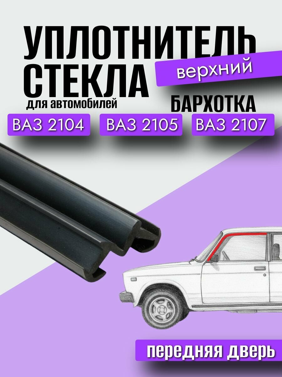 Уплотнитель опускного стекла передней двери для а/м ВАЗ 2104, 2105, 2107 / Балаково