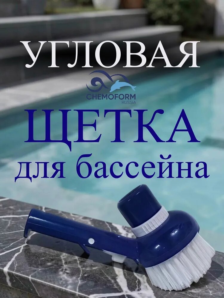 Щетка угловая для чистки бассейна, цвет синий, Chemoform