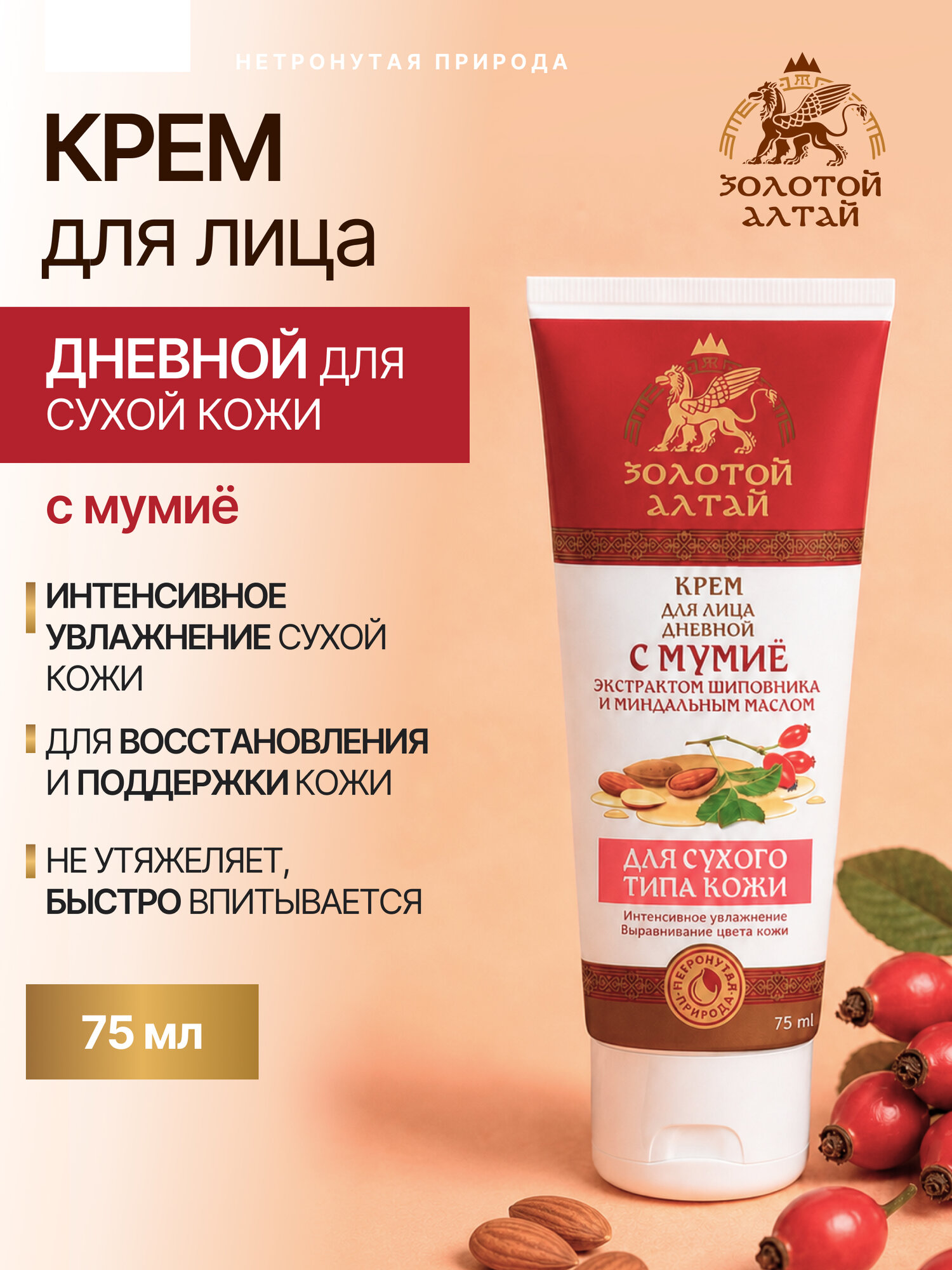 Крем для лица дневной, для сухой кожи, с мумие, Золотой Алтай 75 мл .