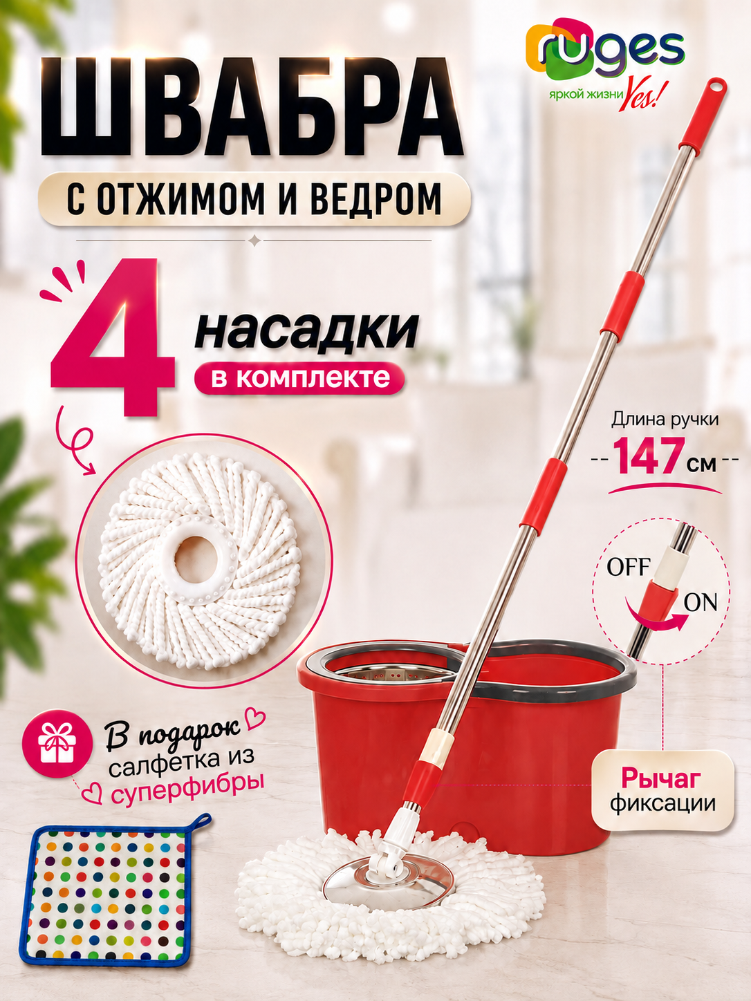 Швабра с отжимом и ведром круглая RUGES (16 л), красный, 4 насадки, 147 см ручка